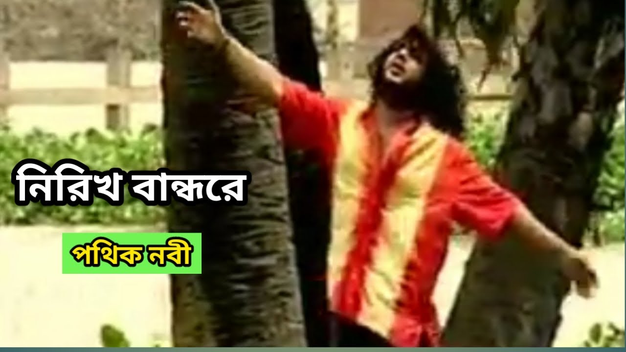 Nirikh Bandore || Pothik Nobi || নিরিখ বান্ধরে || পথিক নবী - YouTube
