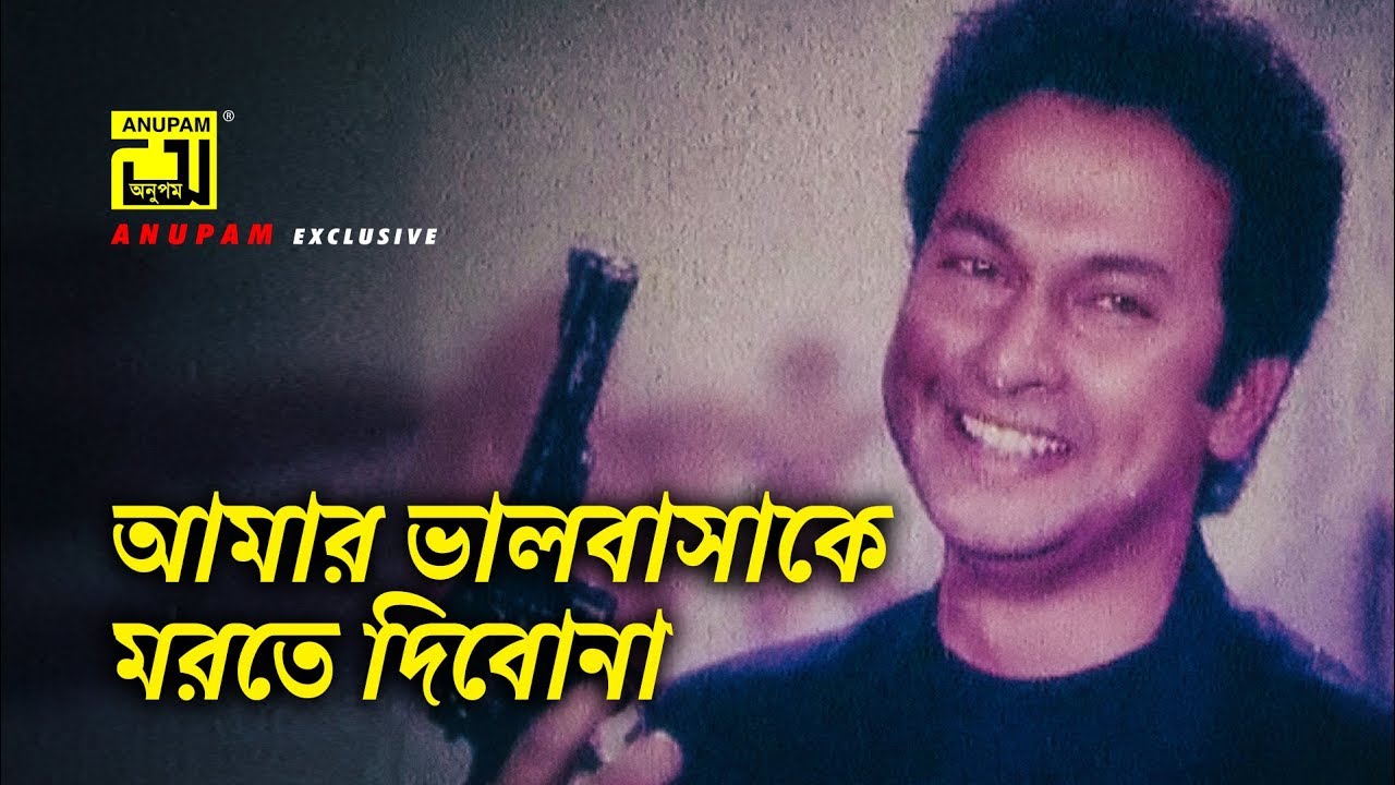 আমার ভালবাসাকে মরতে দিবোনা | Bapparaj | Moushumi | Omor Sani | Harano ...