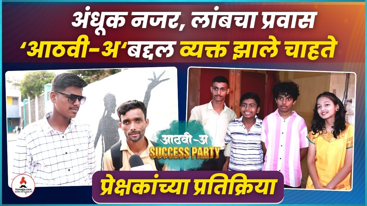 Aathvi-A च्या कलाकारांना मिळतंय चाहत्यांचं भरपूर प्रेम 💕🤩| Aathvi-A ...