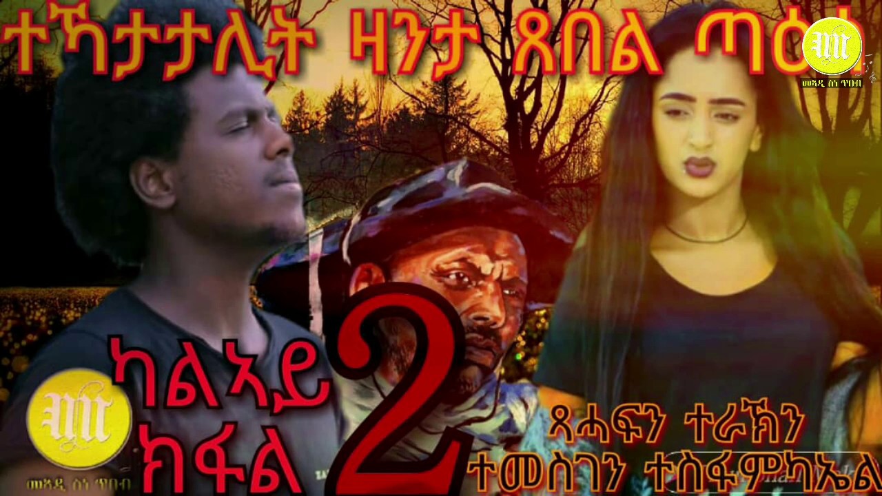 Tsebel Taesa _ ጸበል ጣዕሳ - Part 2 _ New Eritrean Series Story 2020 by ...