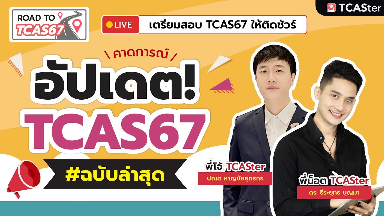 อัปเดต! TCAS67 ฉบับล่าสุด‼️ ไปกับพี่โจ้ & พี่น็อต TCASter - YouTube