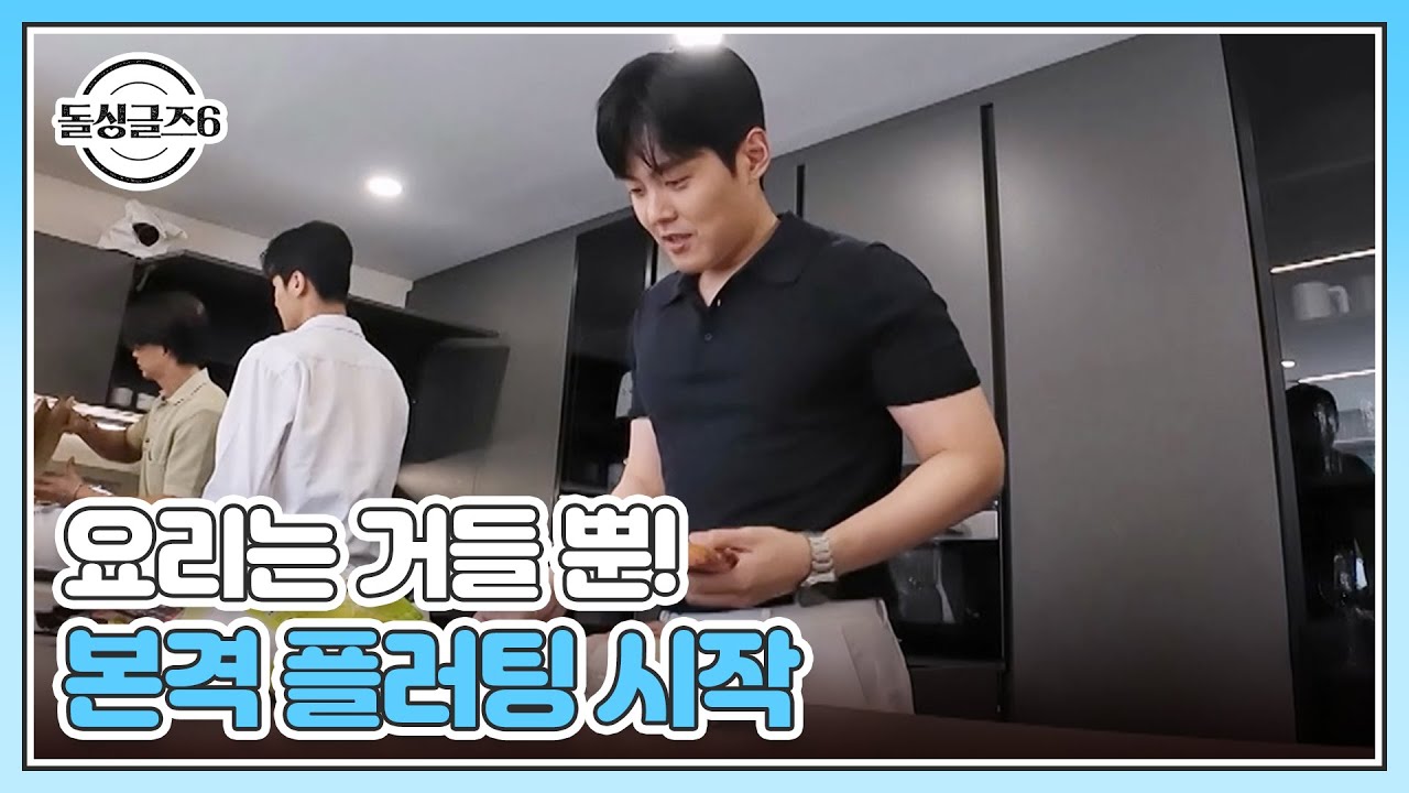 요리는 거들 뿐! 본격 플러팅 시작 MBN 240912 방송 - YouTube