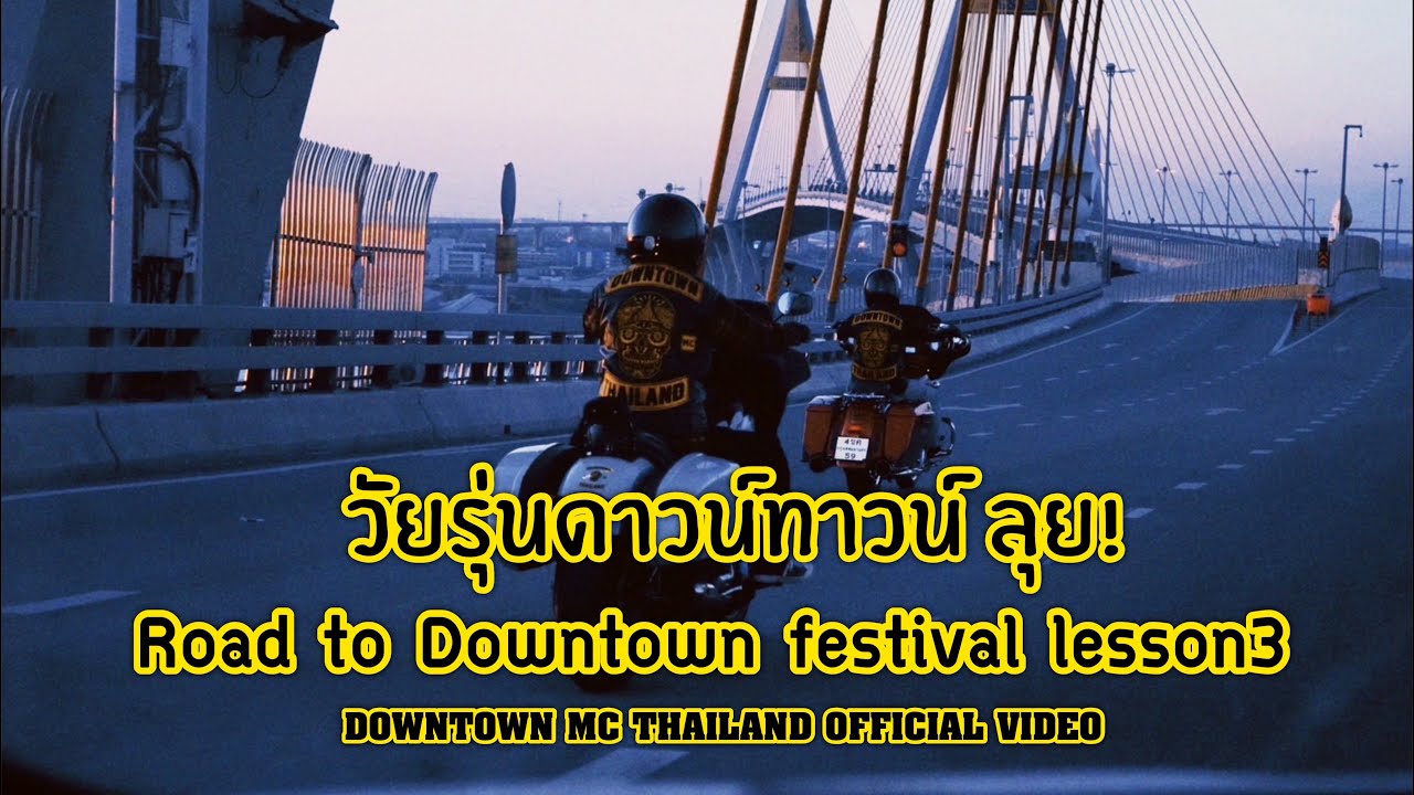 เตรียมพร้อมสู่ Downtown Festival Lesson 3 EP.1 | DOWNTOWN MC HARLEY ...