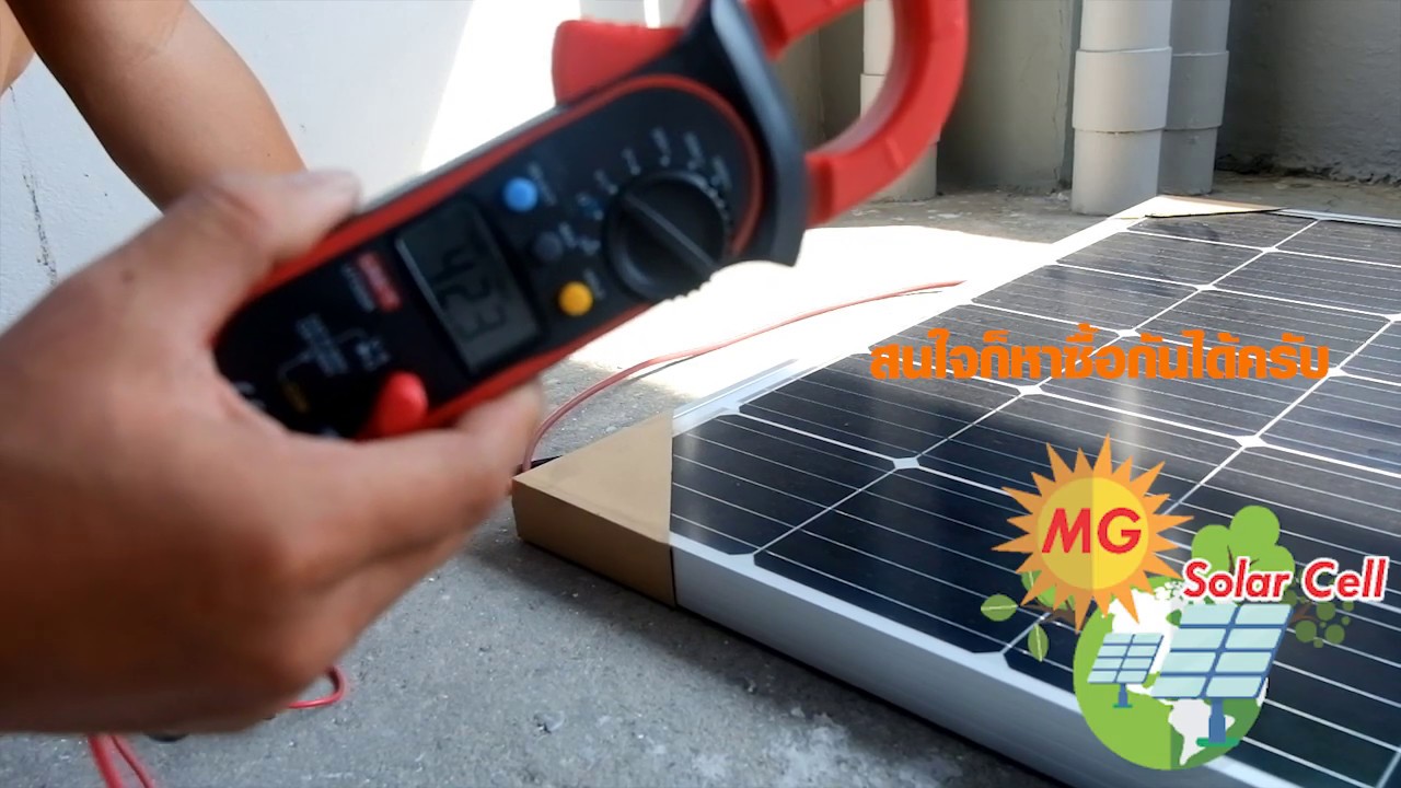 MG SOLAR CELL วัดค่า V DC ช่าง 9.00 แบรนด์ QG SOLAR - YouTube