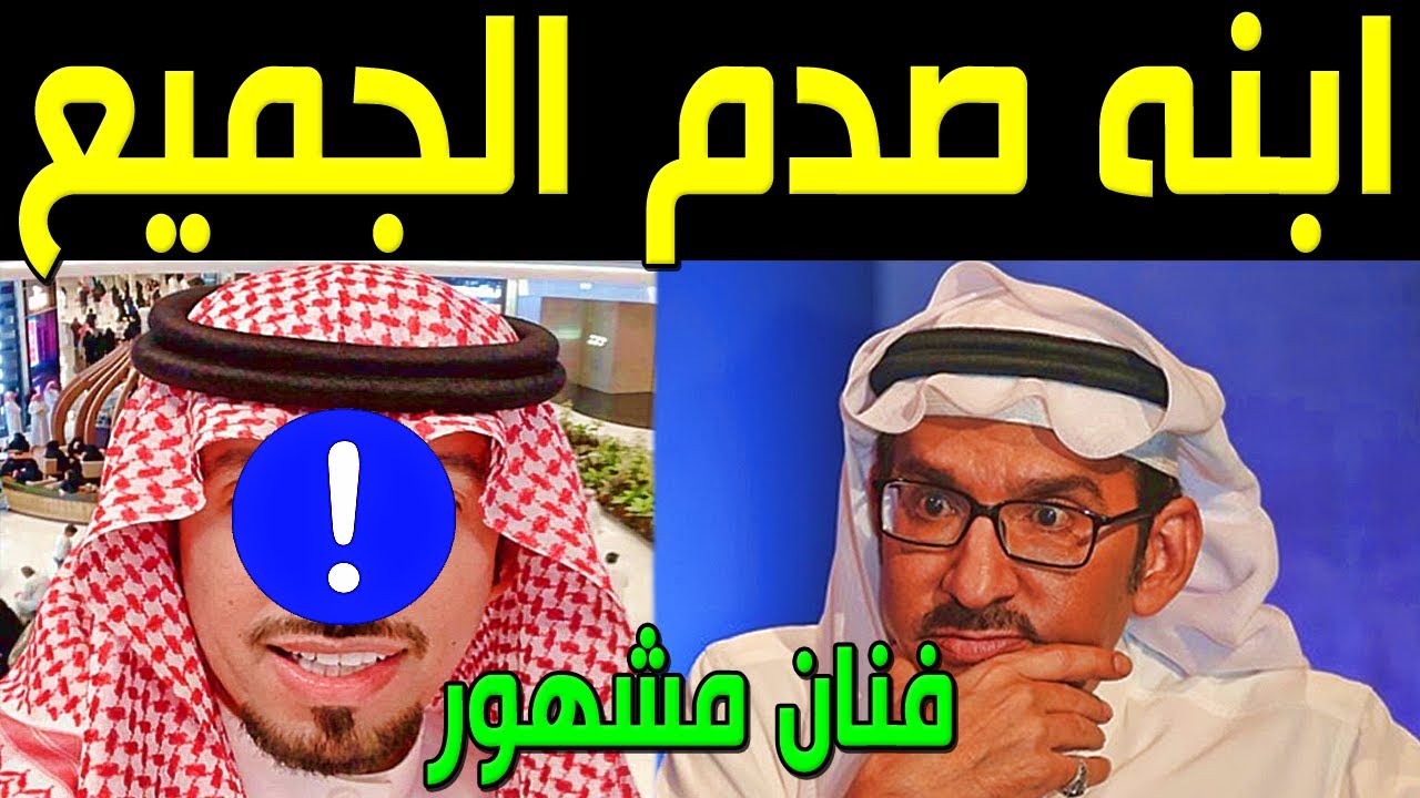 تركي ابن الفنان السعودي عبدالله السدحان يظهر لأول مرة لن تصدق من هو