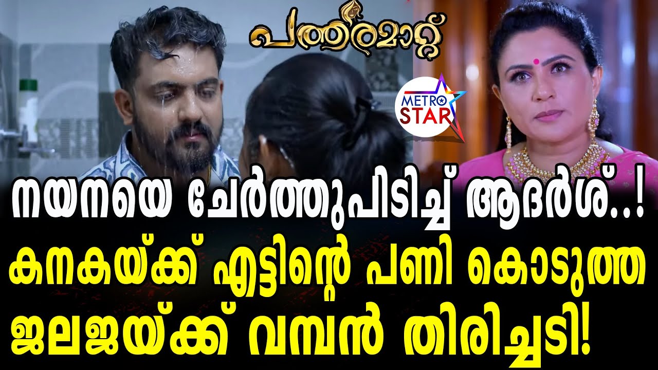 TVSerial # Pathramatt Today Episode | വമ്പൻ ട്വിസ്റ്റ്... #Neena kurupp ...
