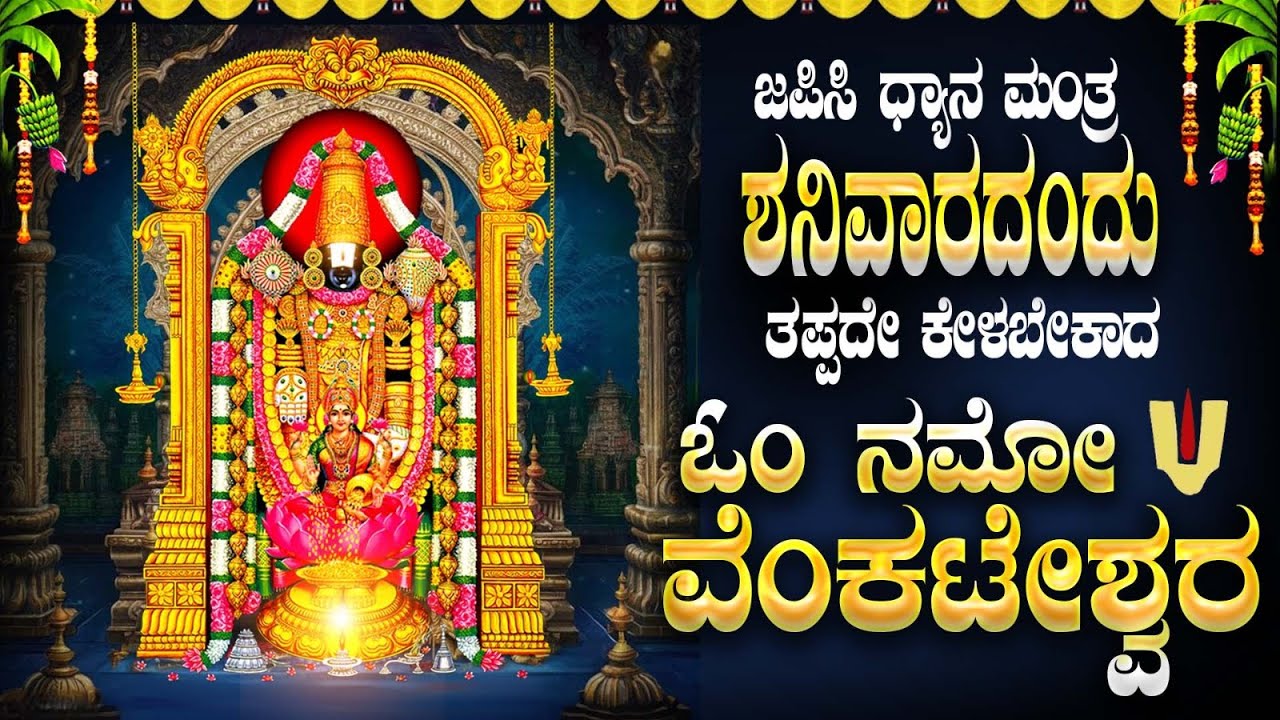 🔴LiveI ಶನಿವಾರದಂದು ತಪ್ಪದೇ ಕೇಳಬೇಕಾದ ಶ್ರೀ ನಮೋ ವೆಂಕಟೇಶ್ವರ ಧ್ಯಾನ ಮಂತ್ರ|Namo ...