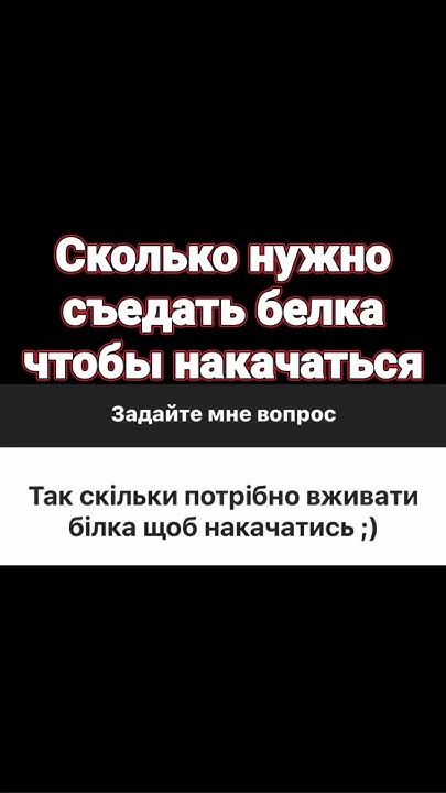 Сколько нужно съедать белка чтобы накачать мышцы Youtube