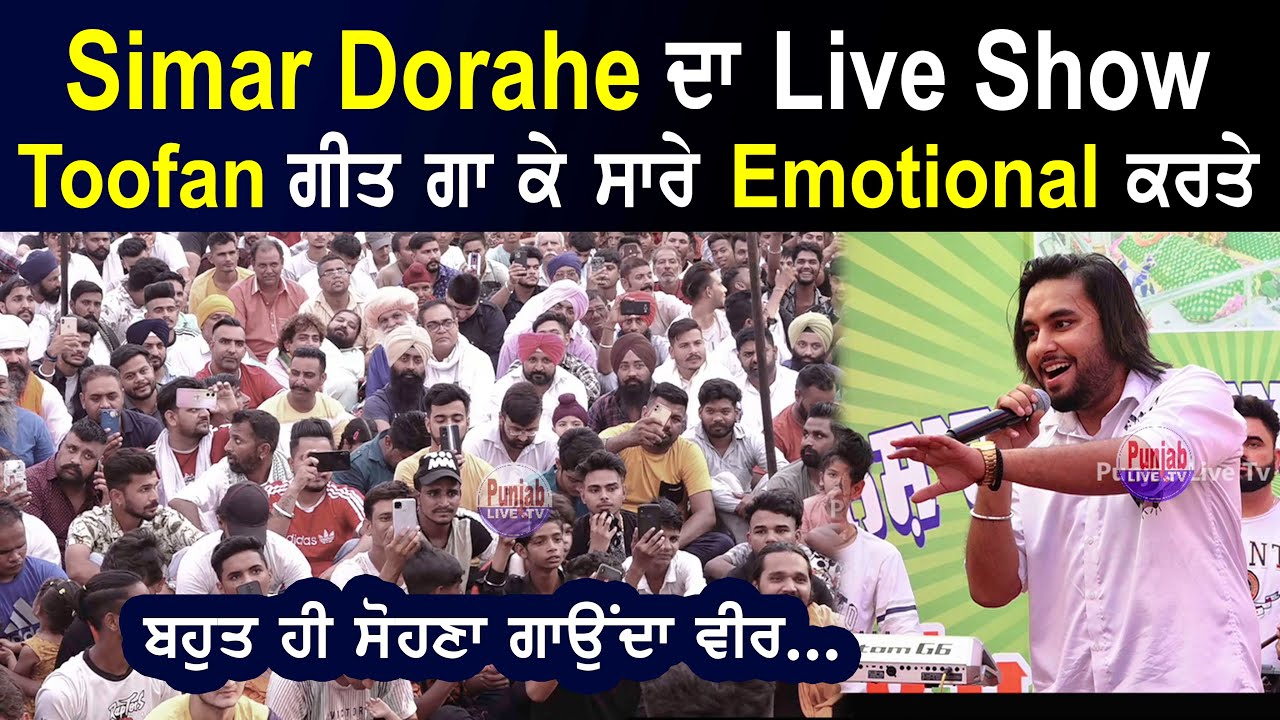 Simar Dorahe ਦਾ Live ਸ਼ੋਅ, Toofan ਗੀਤ ਗਾ ਕੇ ਸਾਰੇ Emotional ਕਰਤੇ - YouTube