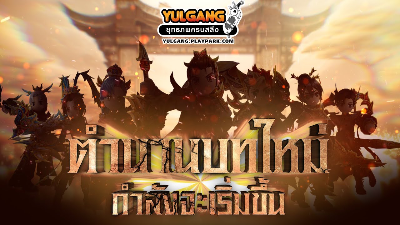 [Yulgang PC] พลังแห่งตำนาน กำลังจะถูกปลดปล่อย เร็วๆ นี้ - YouTube