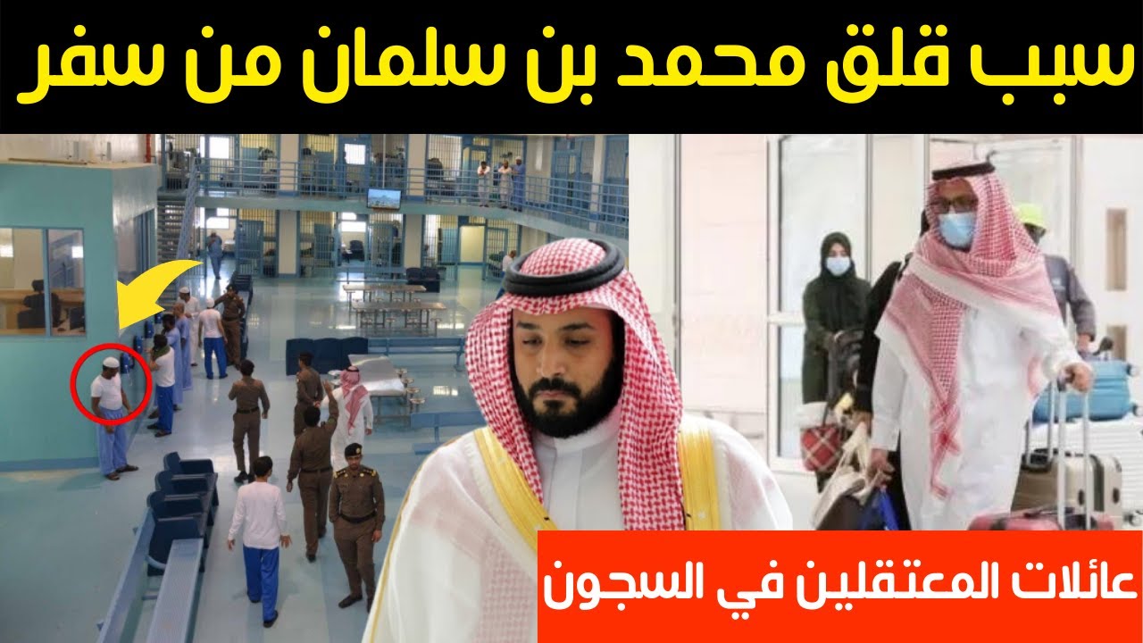 سبب قلق الأمير محمد بن سلمان من سفر عائلات المعتقلين في السجون السعودية