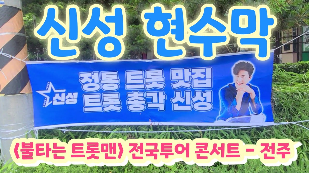 불타는트롯맨 콘서트 전주 신성 현수막 불타는트롯맨 전국투어콘서트 불타는트롯맨 콘서트 신성 신성 불타는 트롯맨 불타는트롯맨 전주 콘서트 불타는트롯맨 신성 가수