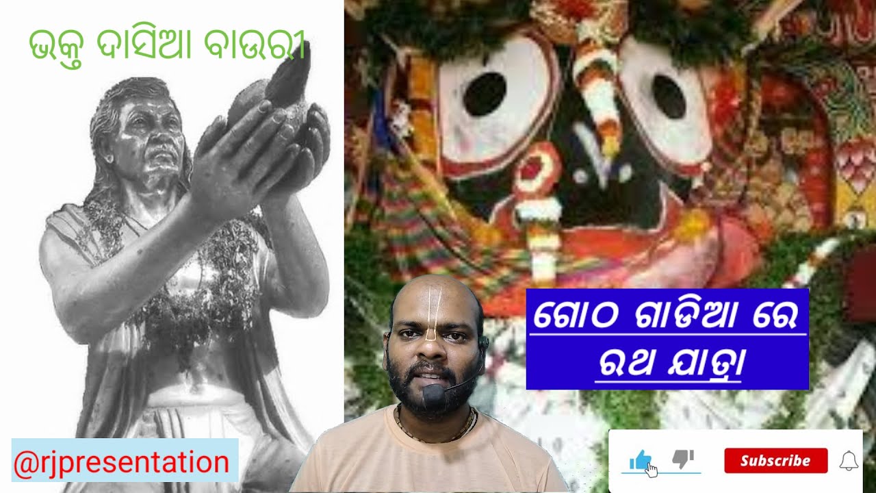 Bhakta Dasia Bauri , ଗୋଠ ଗାଡିଆ ରେ ରଥ ଯାତ୍ରା, ଜୟ ଜଗନ୍ନାଥ #rjpresentation #jayjagannath - YouTube