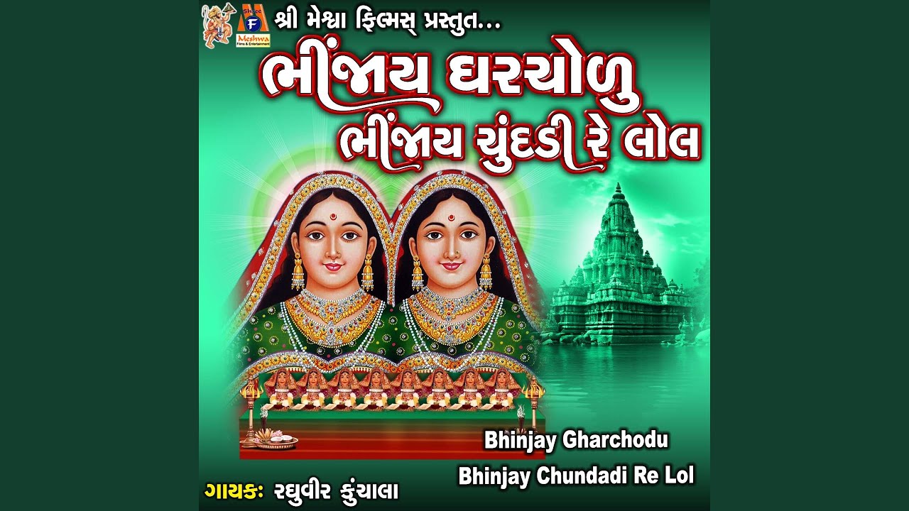 Bhinjay Gharchodu Bhinjay Chundadi Re Lol - YouTube