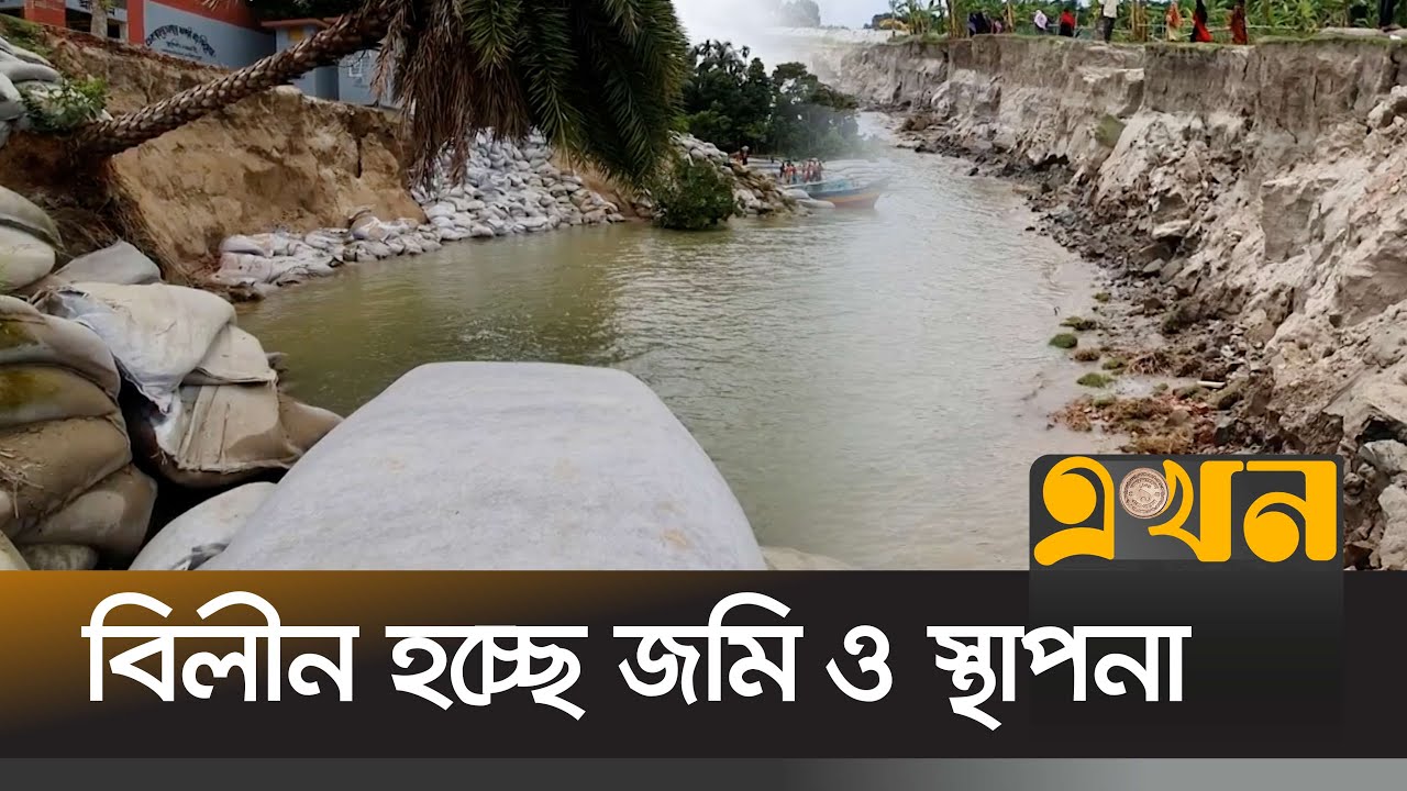 দুই যুগ ধরে ভাঙছে মধুমতি নদী | Faridpur Erosion | Modhumoti River ...