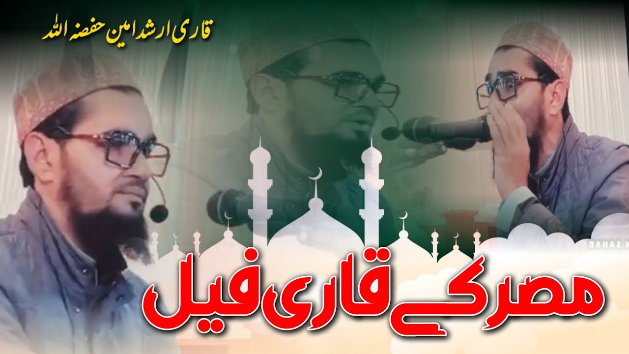 (Qari Arshad Amin) खूबसूरत आवाज का मालिक हिंदुस्तान में सबसे ज्यादा ...