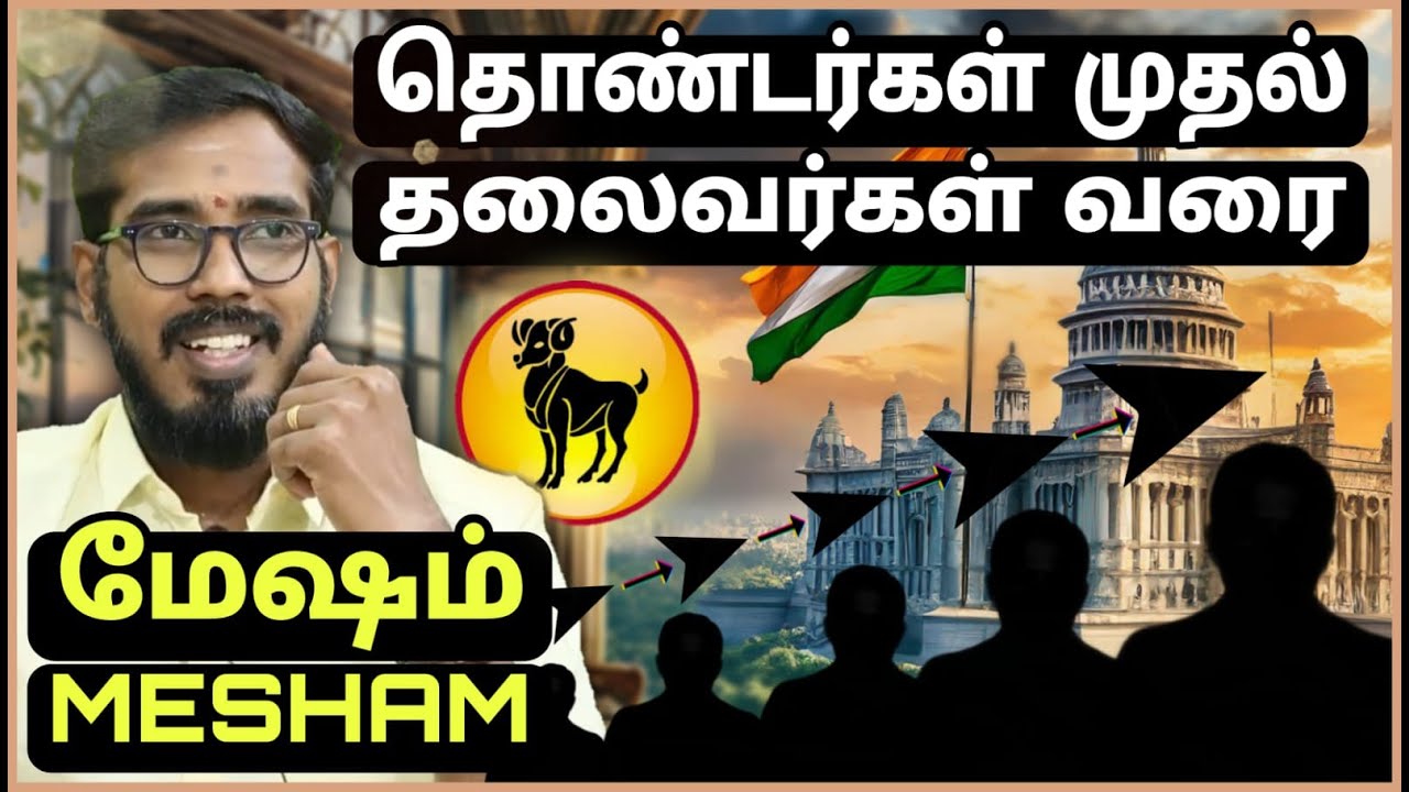 மேஷம் ராசி | 👉 தொண்டர்கள் முதல் தலைவர்கள் வரை | Mesham Rasi ...