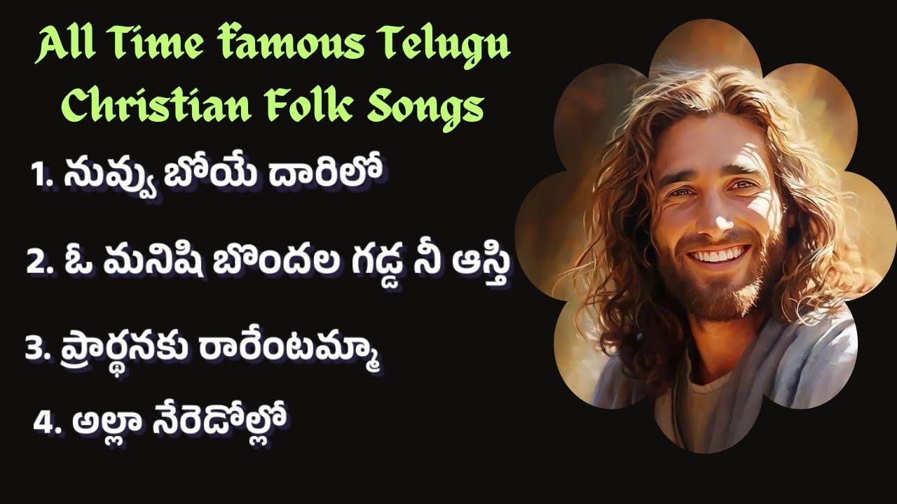 #All time famous Christian Telugu Folk Songs#మనసును పులకింపజేసే తెలుగు ...