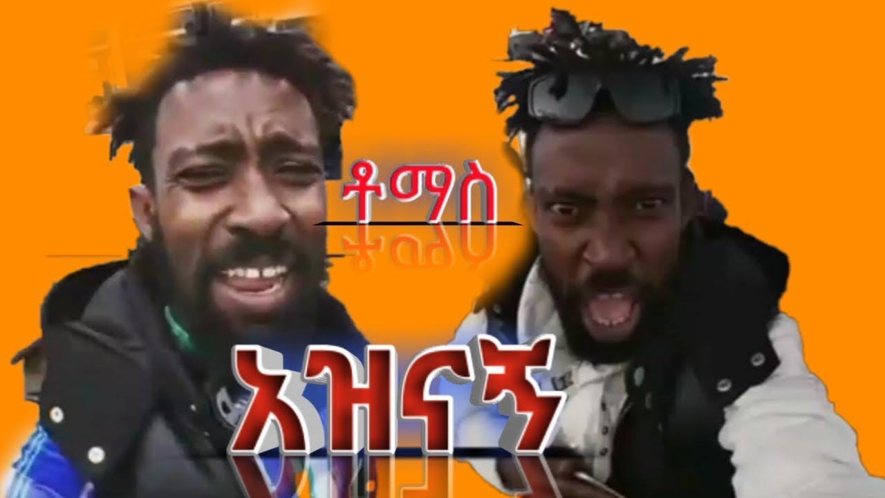 Comedian Tomas comedy || የኮሜዲያን ቶማስ እና ሌሎችም አዳዲስ የሳምንቱ እጂግ አስቂኝ ኮሜዲ ...