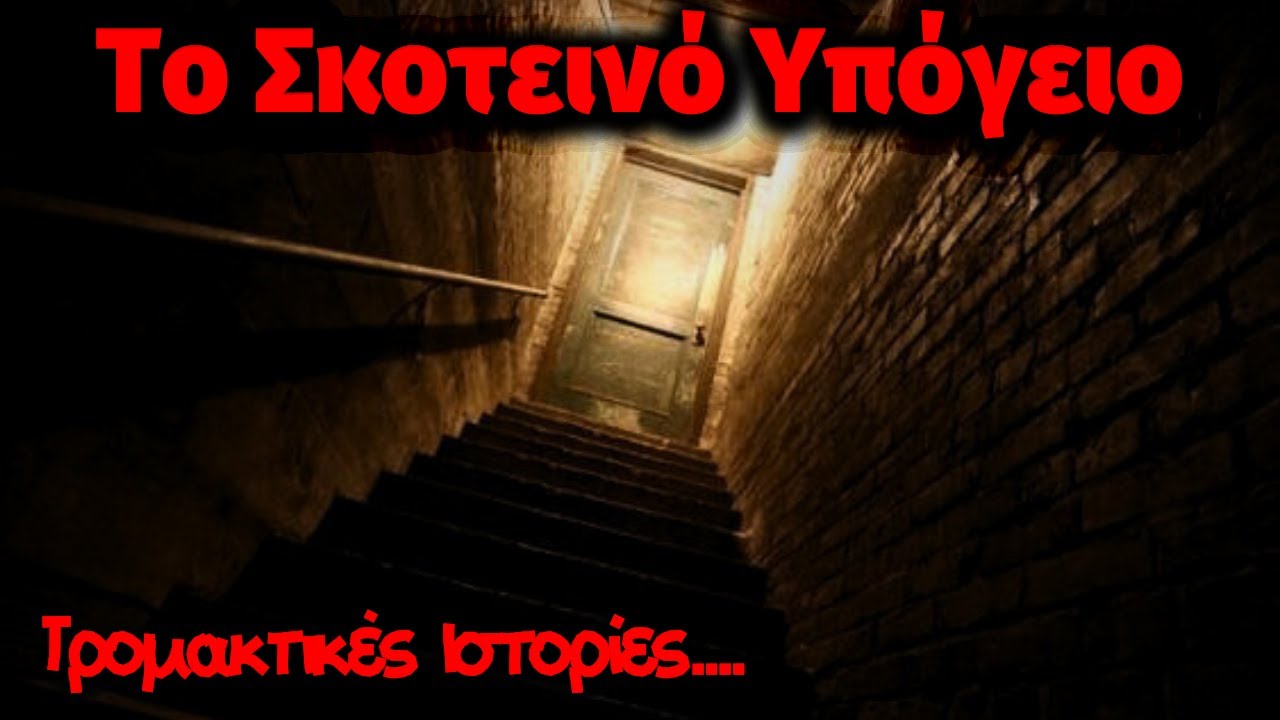 Το Σκοτεινό Υπόγειο | Τρομακτικές Ιστορίες #τρομακτικέσ #ιστορίεσ # ...