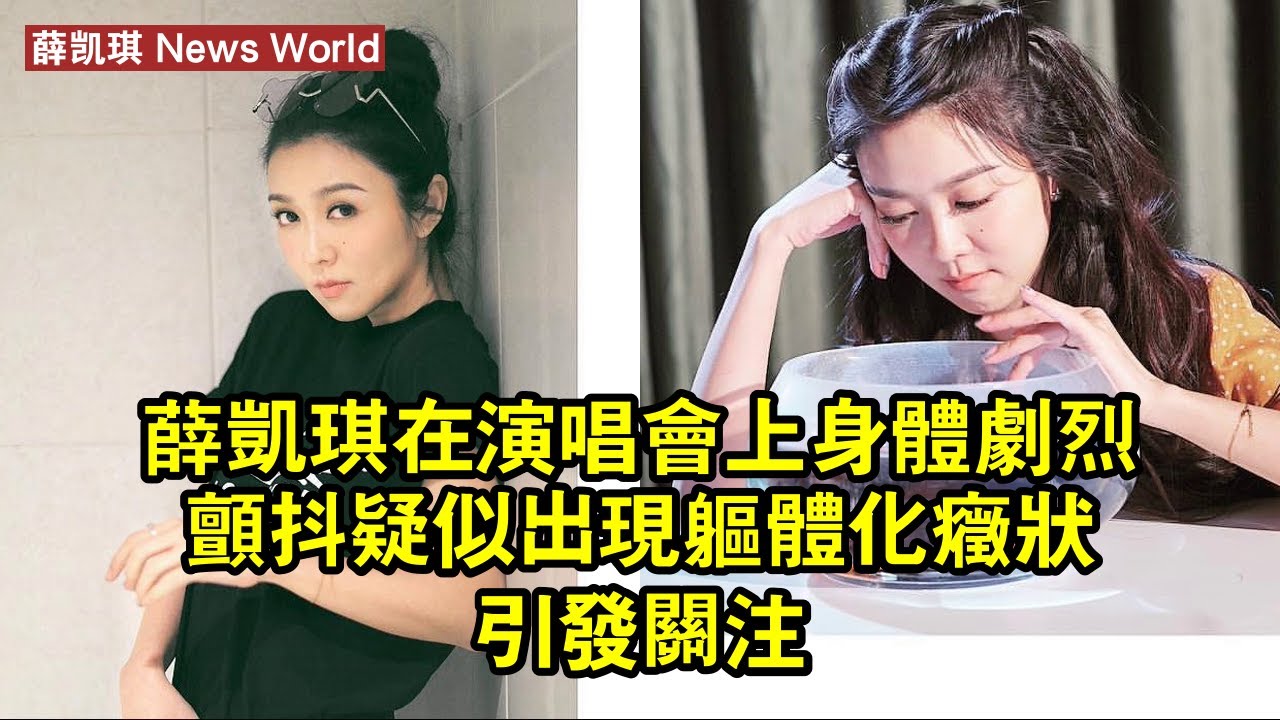 薛凯琪在演唱會上身體劇烈顫抖，疑似出現軀體化症狀，引發關注 #薛凯琪 #xuekaiqi #xuekaiqi薛凯琪 - YouTube