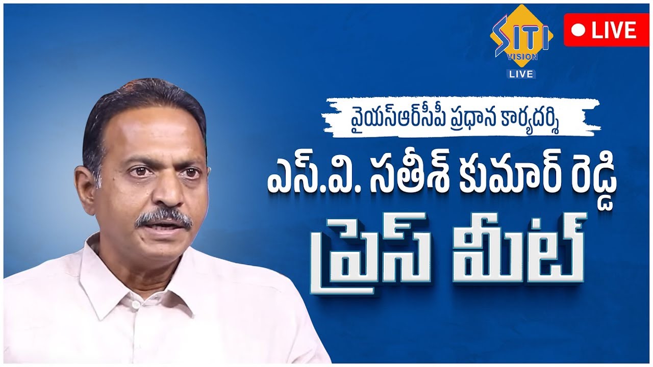 LIVE: State General Secretary S.V. Satish Kumar Reddy Press Meet at the ...