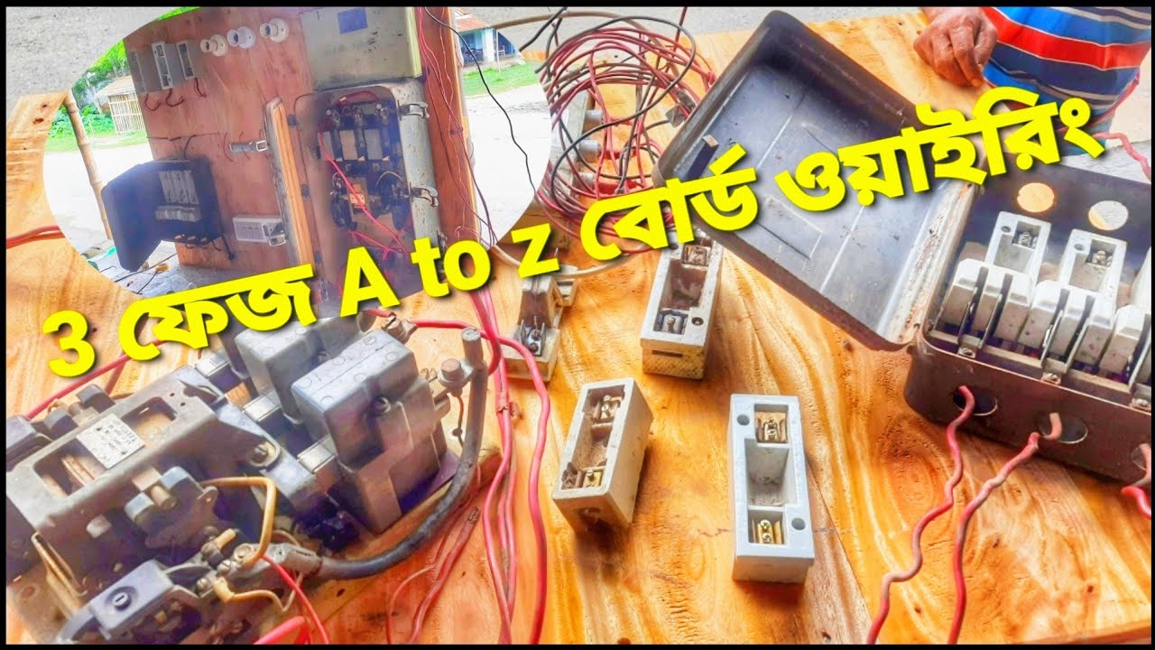 ৩ ফেজ ৪৪০v সমিলের বোড ওয়াইরিং রাশিয়া ইস্টেটর দিয়ে বোড ওয়াইরিং | by bijoy tech 360, electric ...