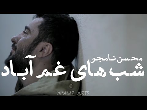 Mohsen Namjoo - Shabhaye Gham Abad