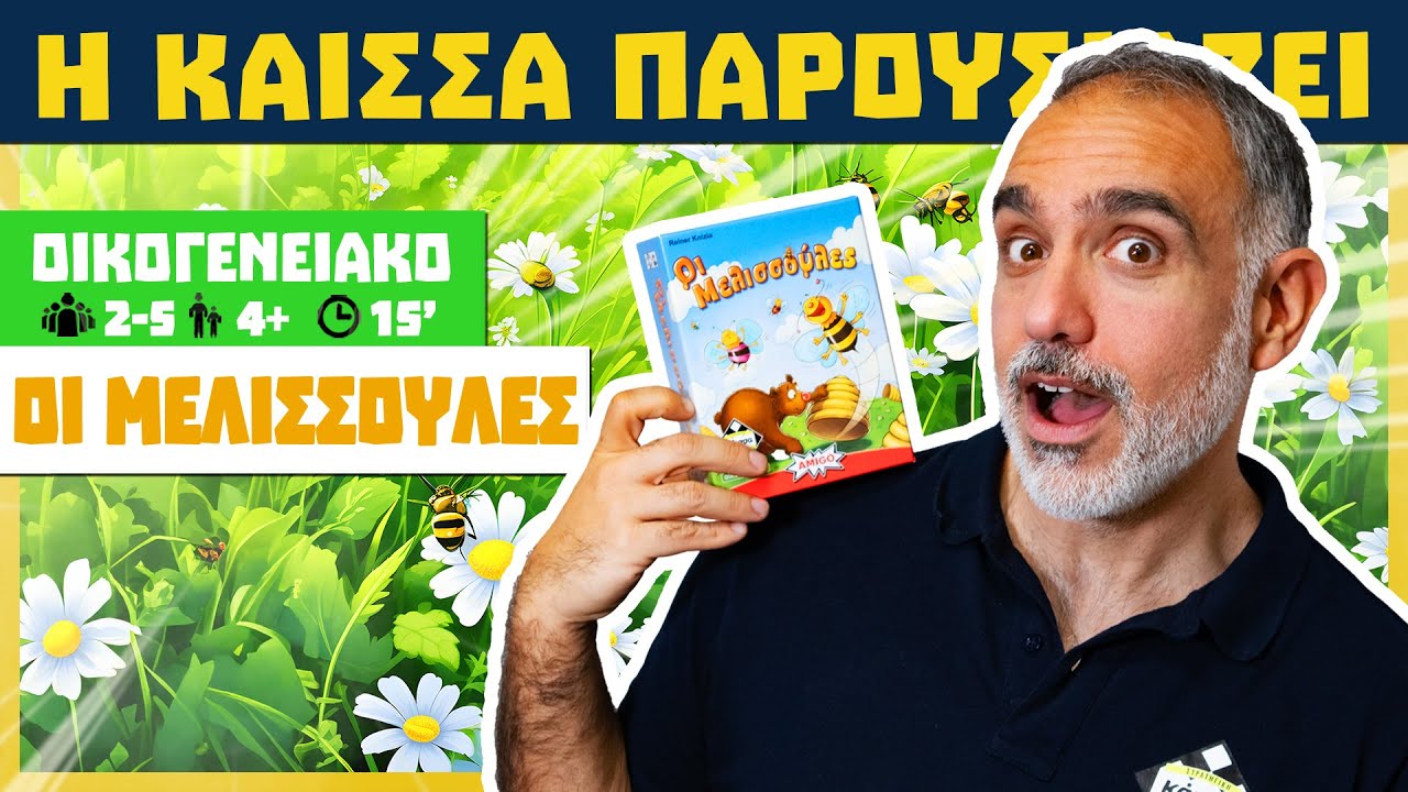 Η Κάισσα Παρουσιάζει τις Μελισσούλες! (how to play) - YouTube