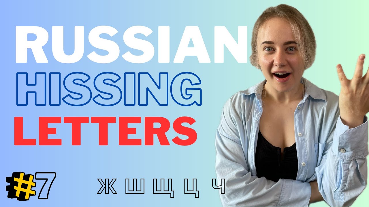 Lesson 7. CYRILLIC Russian alphabet | Hissing letters Ж, Ш, Щ and Ч, Ц ...