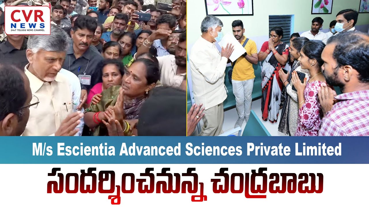 🔴 LIVE : M/s Escientia Advanced Sciences Private Limited సందర్శించనున్న చంద్రబాబు | CVR NEWS ...