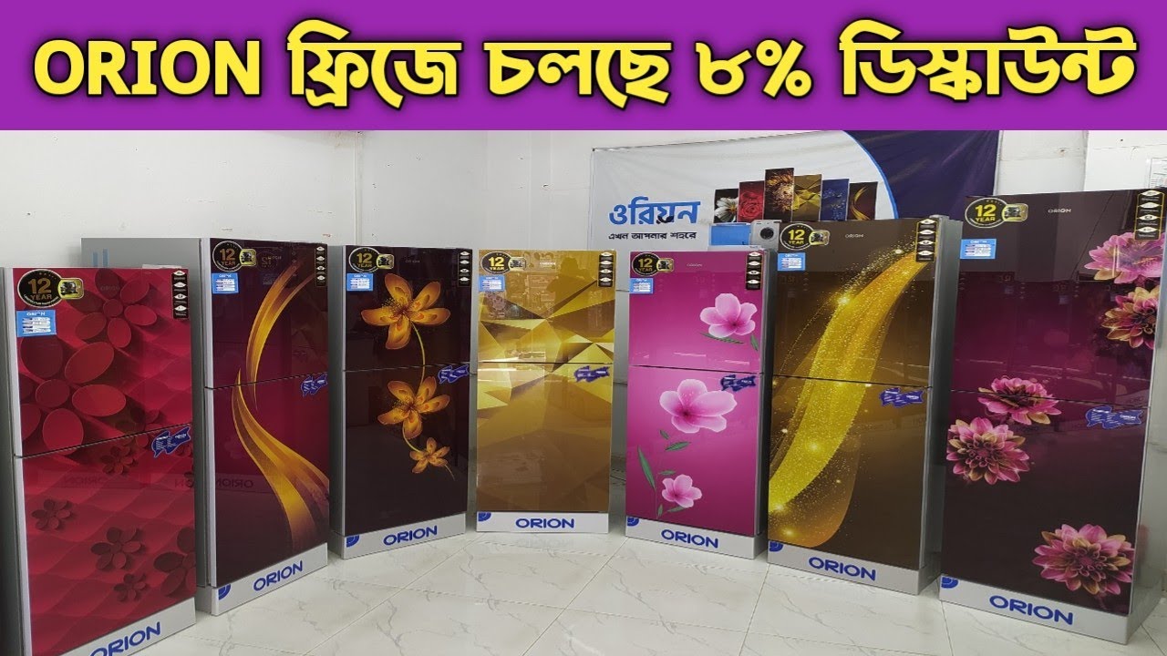 ORION ফ্রিজে চলছে ৮% ডিস্কাউন্ট || Orion Fridge Price In Bangladesh ...
