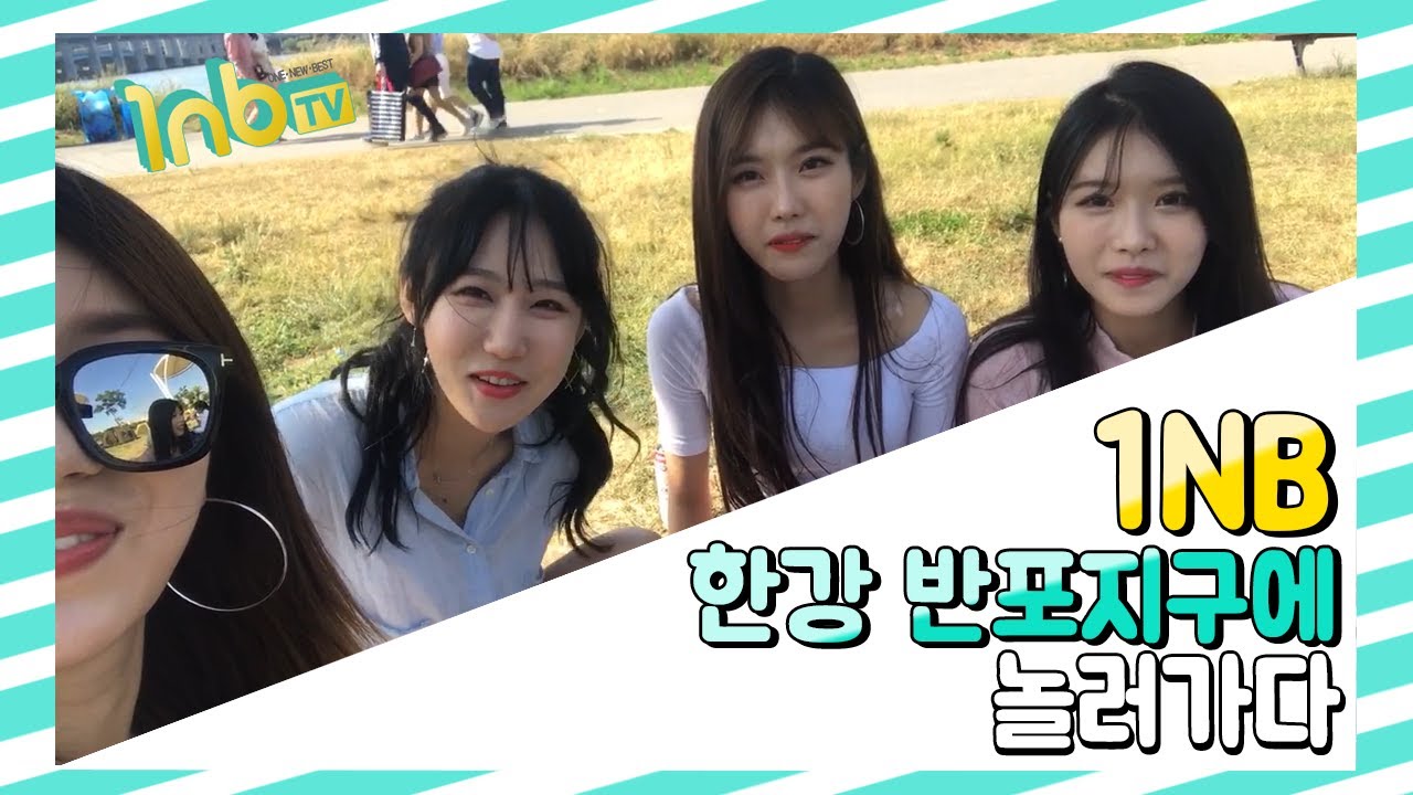 1nb tv Ep12 '한강 반포지구에 놀러가다 1부' - YouTube