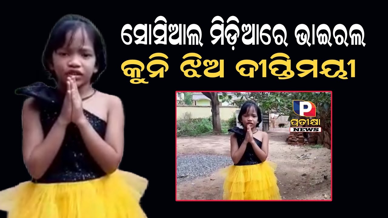 ସୋସିଆଲ ମିଡ଼ିଆ ରେ ଭାଇରଲ କୁନି ଝିଅ ଦିପ୍ତୀମୟୀ |#koida - YouTube