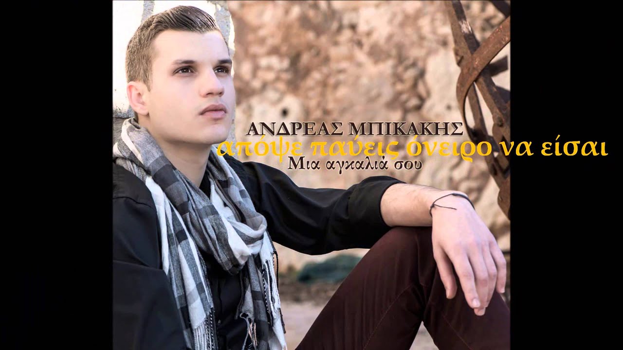 Ανδρέας Μπικάκης - Μια Αγκαλιά Σου | Andreas Bikakis - Mia Agkalia Sou ...