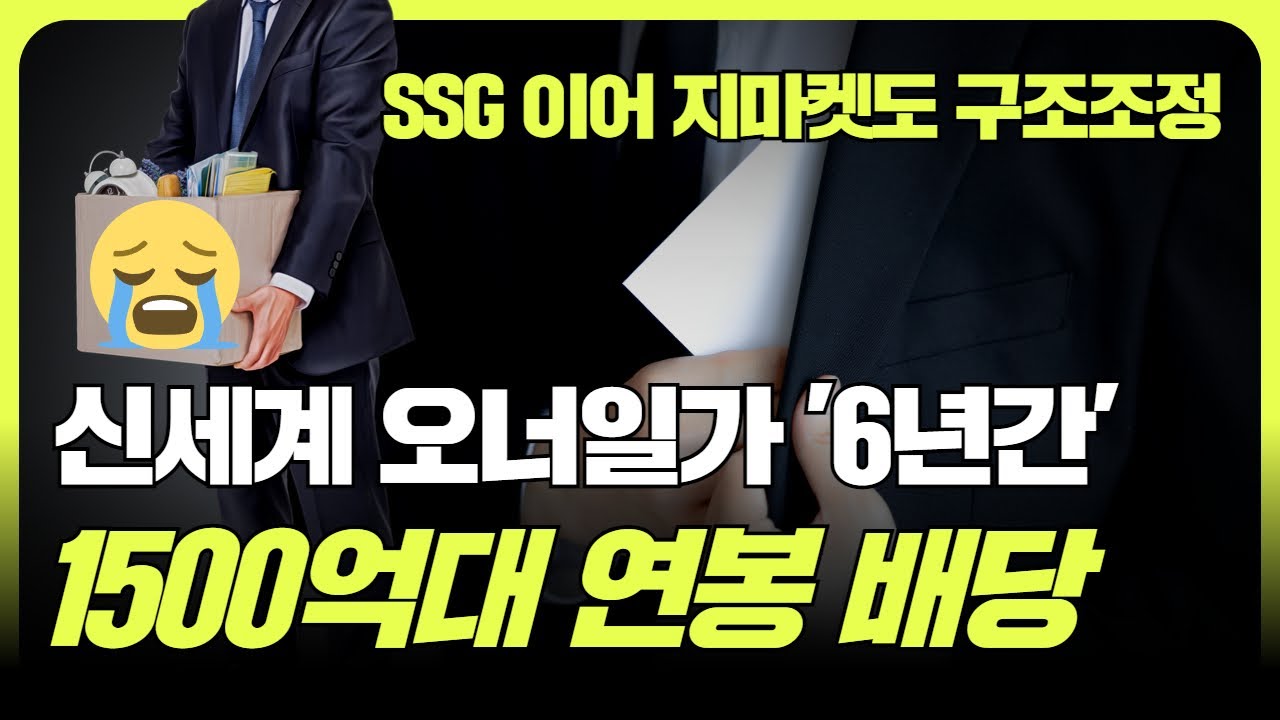 신세계 오너일가 6년간 연봉 배당 1500억원대 파티, ssg 이마트는 구조조정 희망퇴직 (f. 조철휘 │ 마종수 │ 로지브릿지) - YouTube