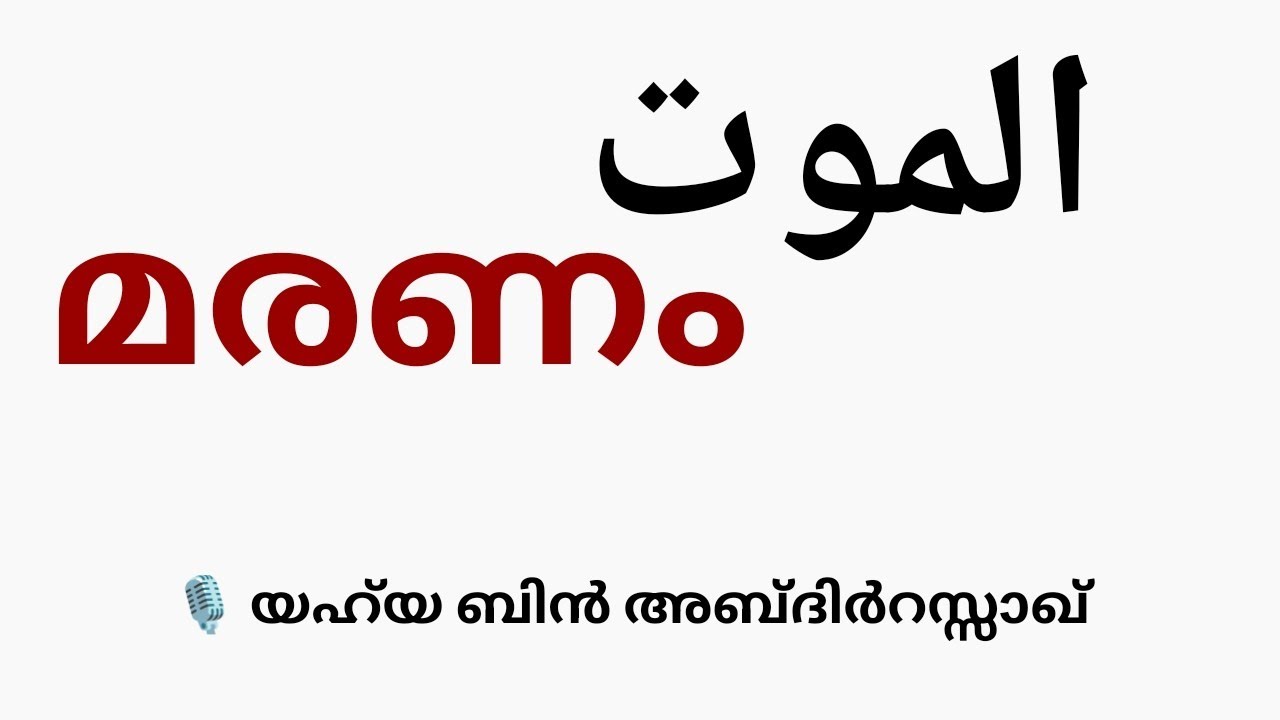 മരണം - 🎙️ Yahya bin AbdurRazaq - YouTube മരണം - 🎙️ Yahya bin AbdurRazaq - YouTube
