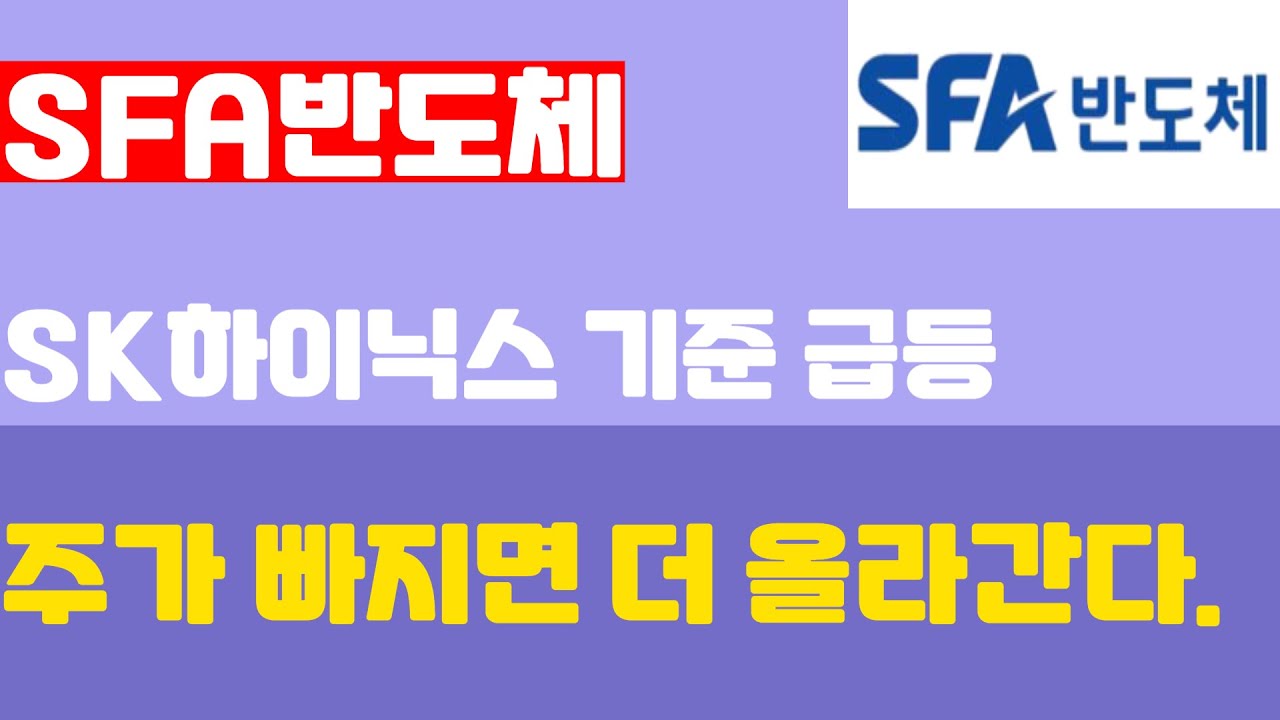 SFA반도체 하이닉스 관련 기준 급등? 주가 빠질수록 더 올라갈 가능성 높다 - YouTube