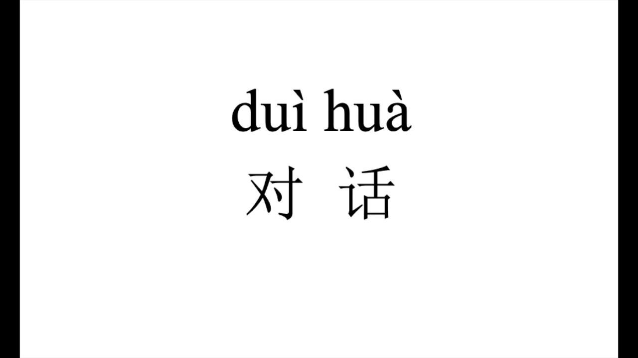 1154 How To Pronounce dui Hua in Chinese YouTube 1154-how-to-pronounce-dui-hua-in-chinese-youtube