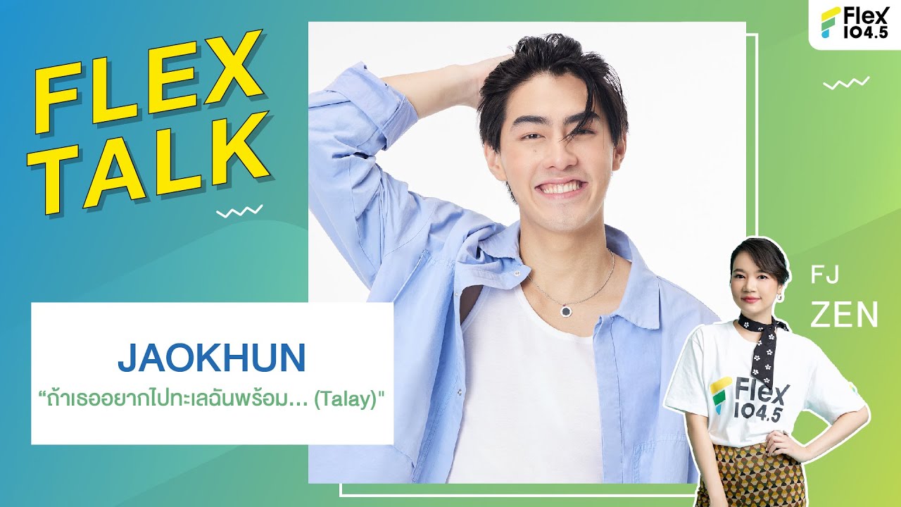 [LIVE] FLEXTALK With "JAOKHUN" การคัมแบคในรอบ 2ปี พร้อมเพลง “ถ้าเธออยากไปทะเลฉันพร้อม…(Talay ...