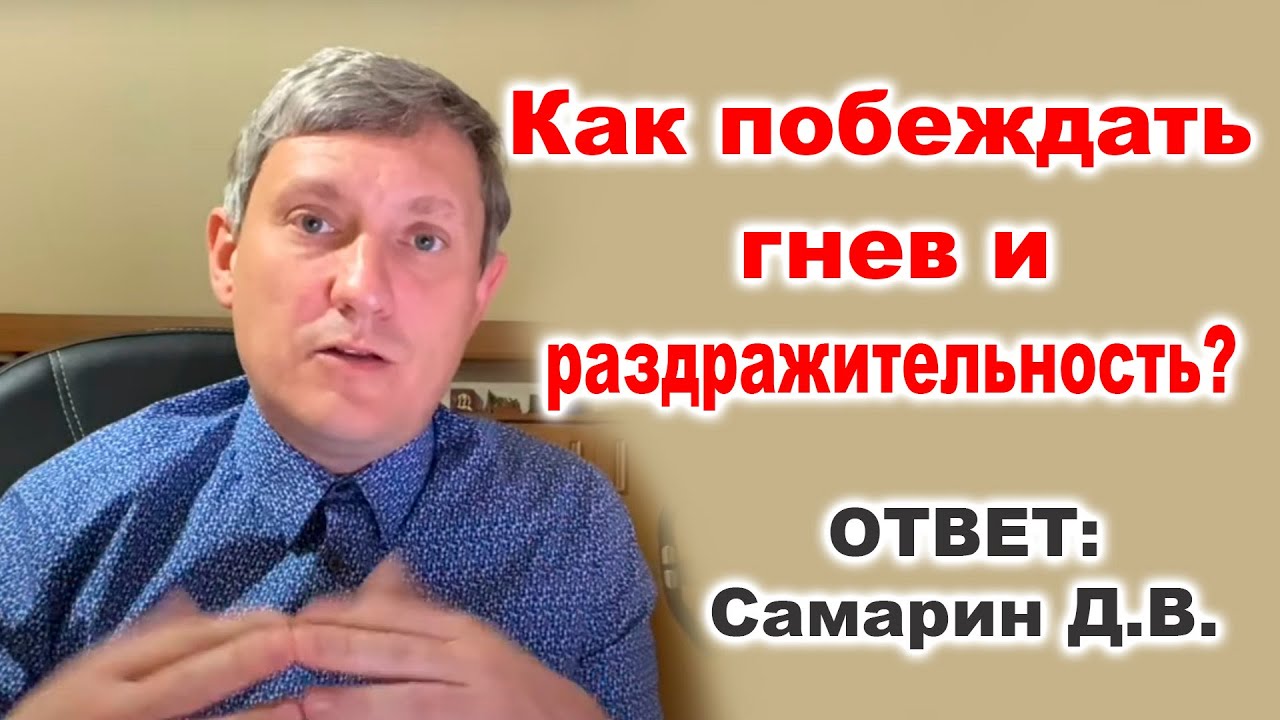 Как побеждать гнев и раздражительность Ответ Самарин Д В Вопросы и