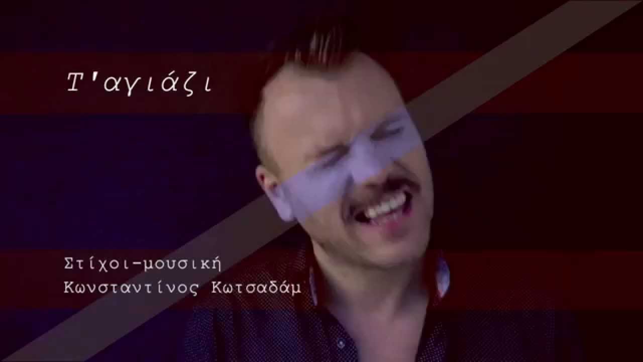 Τ'αγιαζι Κωνσταντινος Κωτσαδαμ new song - YouTube