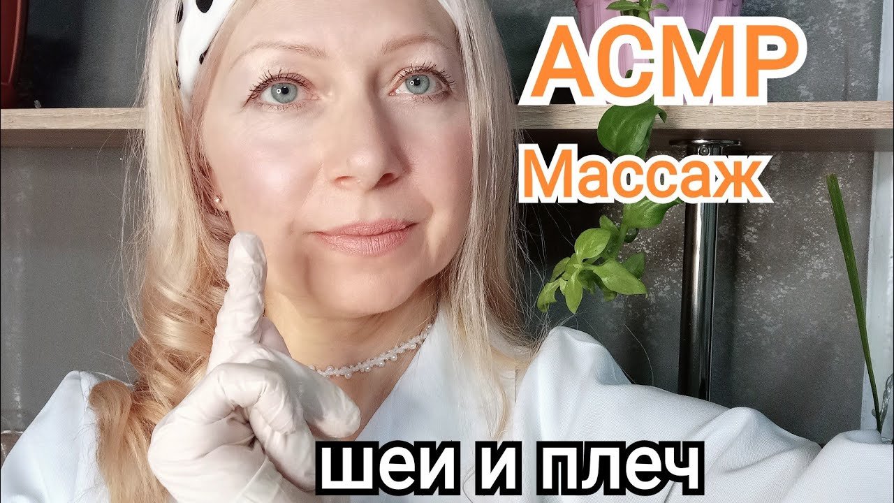 АСМР Массаж Шеи и Плеч Шёпот Ролевая Игра Персональное внимание