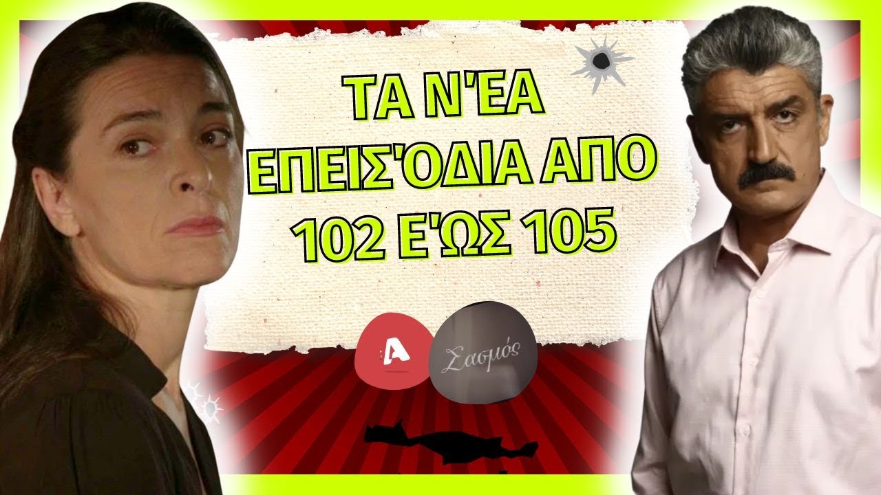 Σασμός επεισόδιο 102, 103, 104, 105 - Δευτέρα με Πέμπτη 20-23/3/23 ...