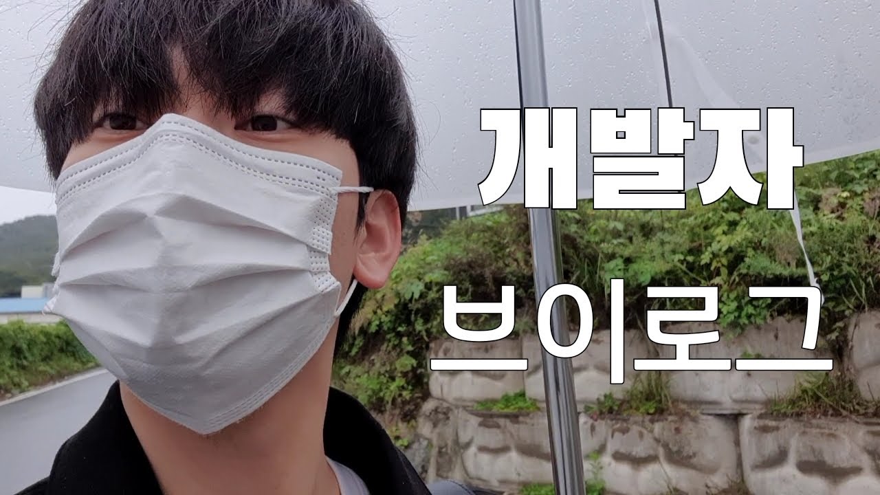 개발자 브이로그 한글날을 대하는 신입 개발자의 자세 6시간 공부하기 챌린지 Youtube