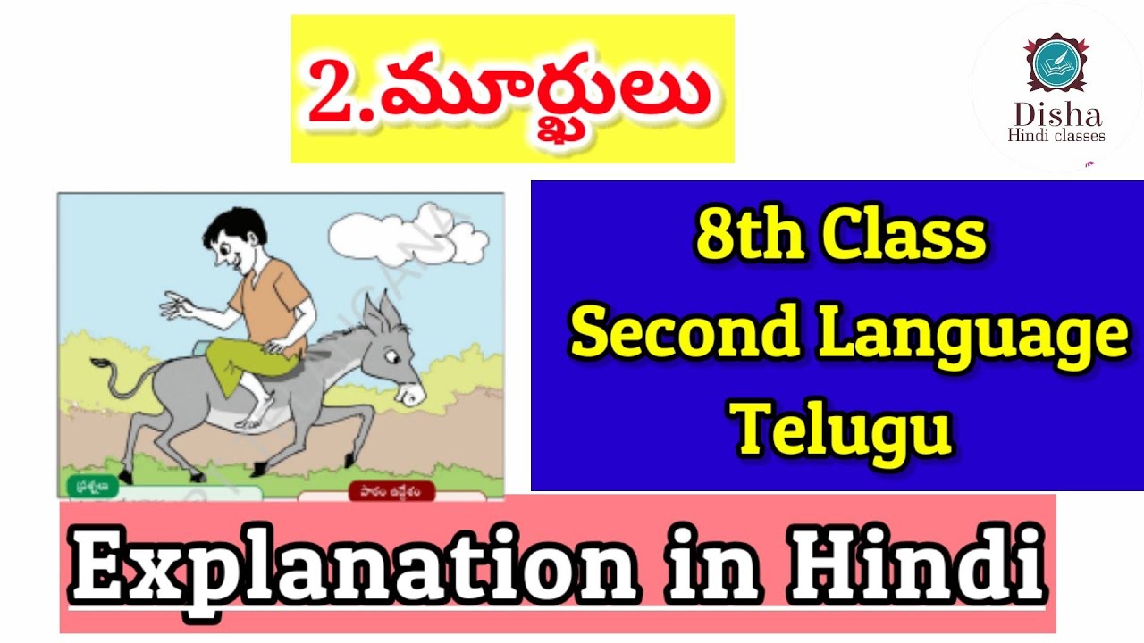 మూర్ఖులు 8th class Telugu/ second language Telugu explanation in Hindi ...