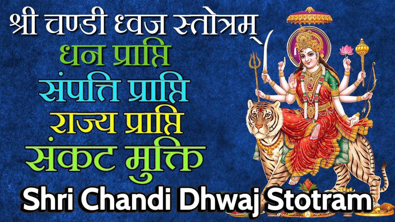 श्री चंडी ध्वज स्तोत्रम् Shri Chandi Dhwaj Stotram | Devi Vedic Mantra ...