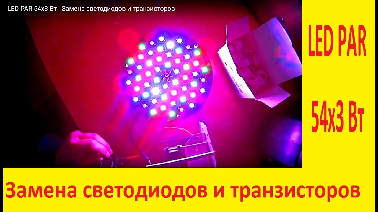 LED PAR 54x3 Вт - Замена светодиодов и транзисторов - YouTube