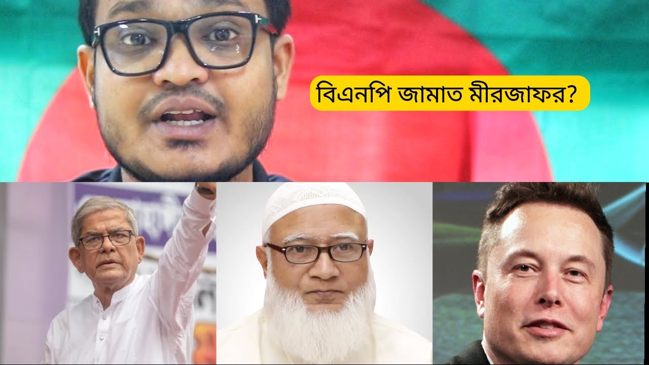 বিএনপি-জামাত: মীরজাফর না ইলন মাস্ক? 2024 ! SHAFIQ ISLAM - YouTube
