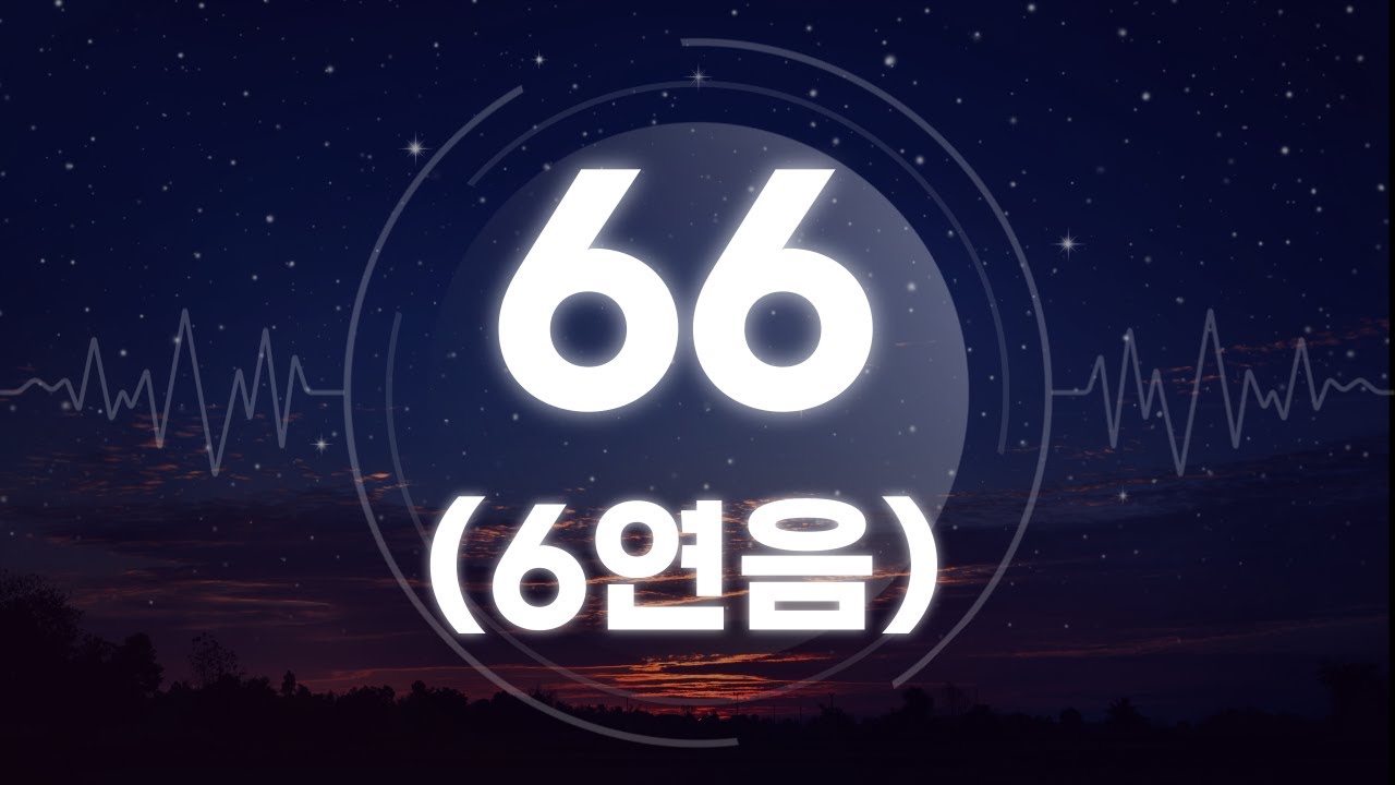 매일 2 BPM이 빨라진다면 ? (66 BPM, 6연음) - YouTube